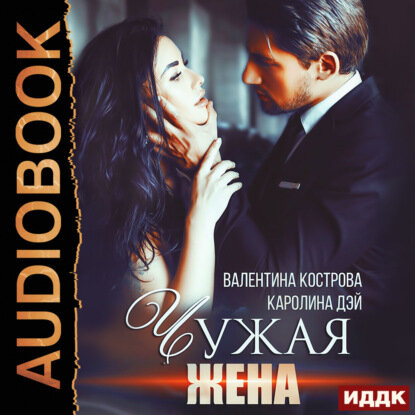 Чужая жена [Аудиокнига]