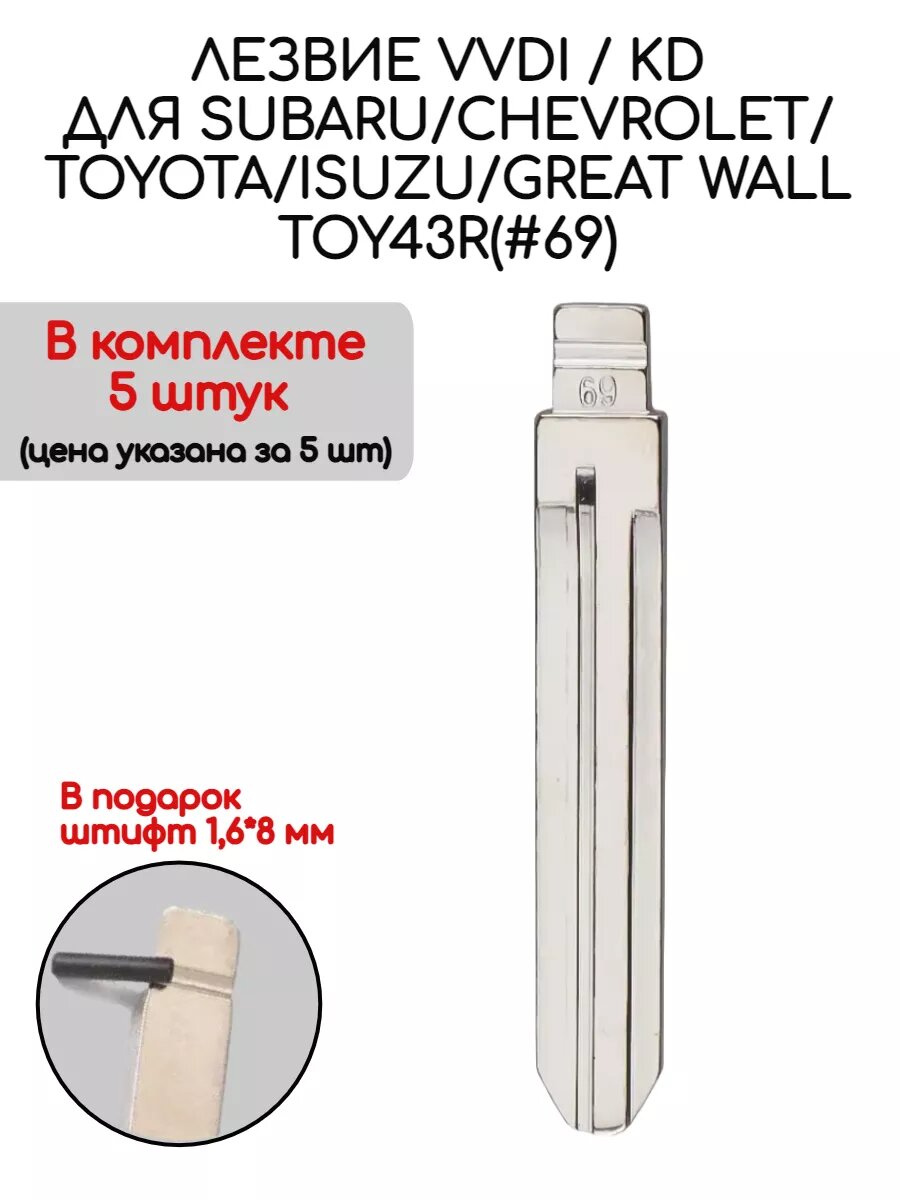 Набор лезвий из 5 штук VVDI KD TOY43R (#69) для Subaru / Chevrolet / Toyota / Isuzu / Great Wall