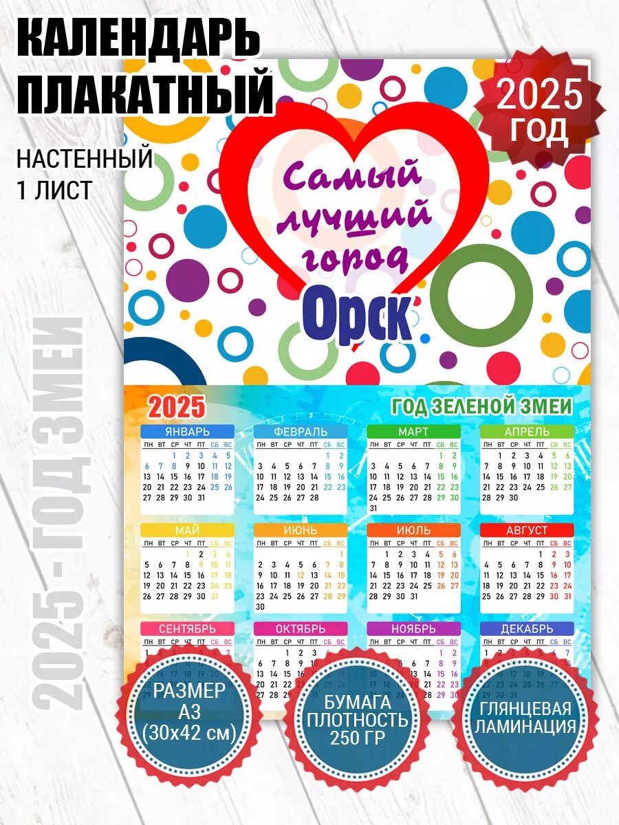 Календарь плакат Орск