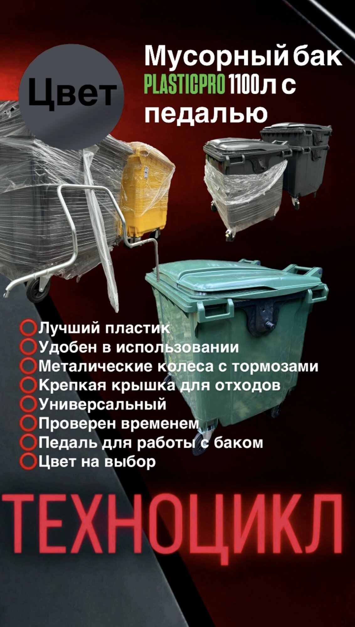 Контейнер для мусора PLASTICPRO серый 1100л с педалью универсальный бак с крышкой и колесами