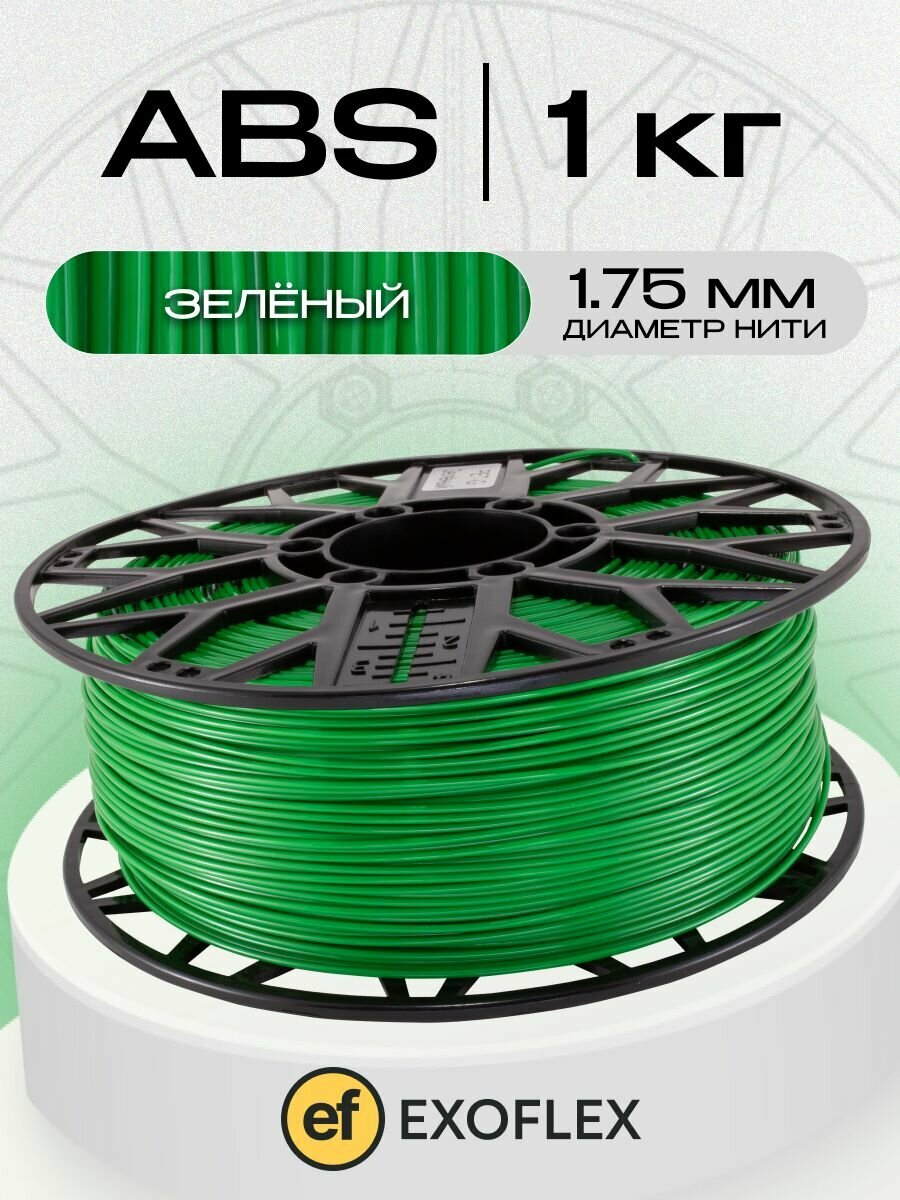 ABS пластик EXOFLEX, для 3D принтера, 1 кг, диаметр 1,75 мм, цвет зеленый