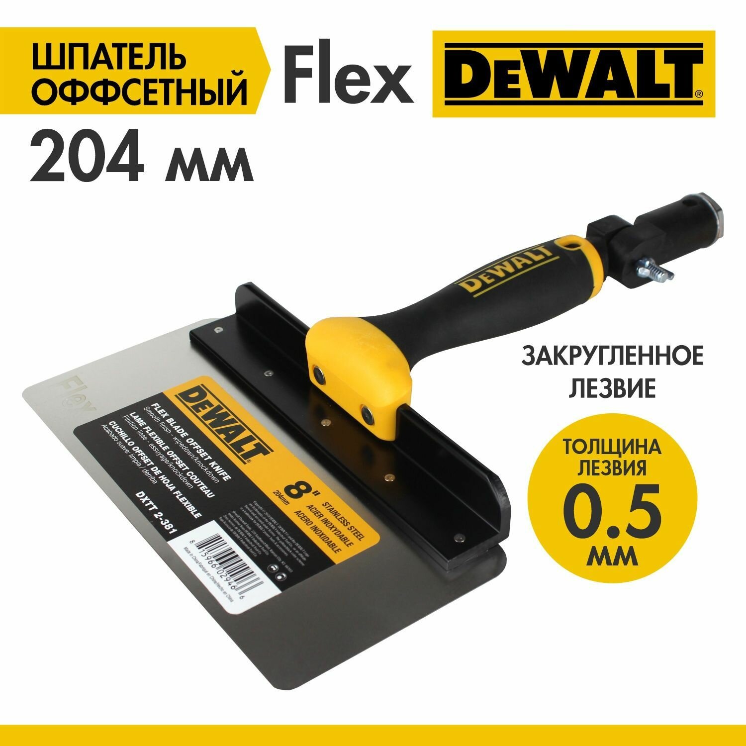 Шпатель для шпаклевки стен офсетный flex DeWalt 0,5 мм, ширина 204 мм, нержавеющая сталь, двухкомпонентная ручка