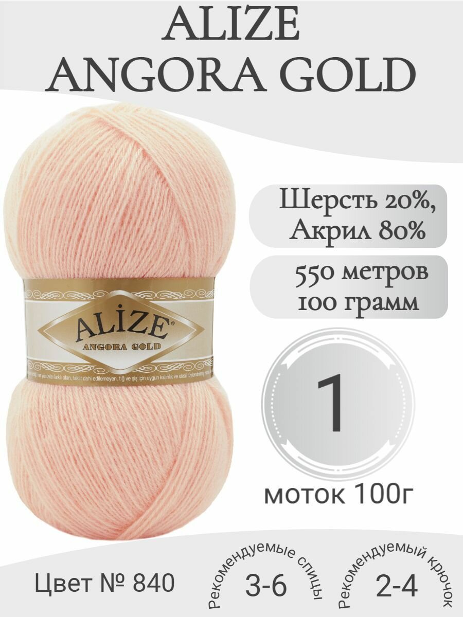 Пряжа Alize Angora Gold 840 шампань (1 моток)