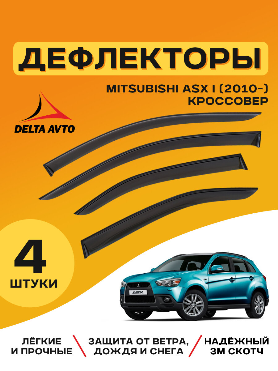 Ветровик MITSUBISHI ASX I 2010- кроссовер