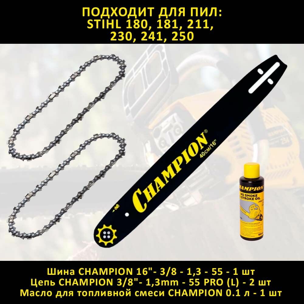 Набор CHAMPION: шина 40 см/16", 2 цепи 3/8"-1,3mm- 55 PRO (L), двухтактное масло 100 гр.