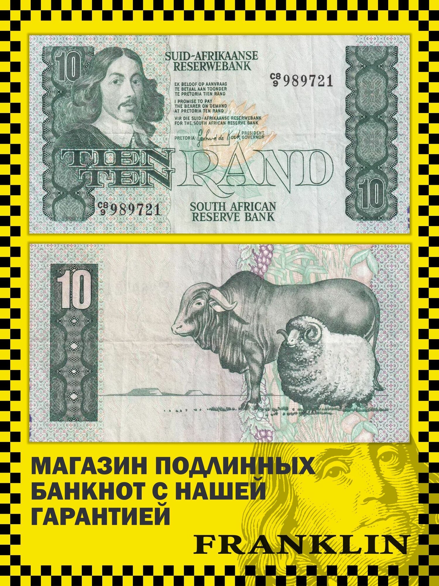 Банкнота Южная Африка 10 рандов 1982 год (F) Pick 120c
