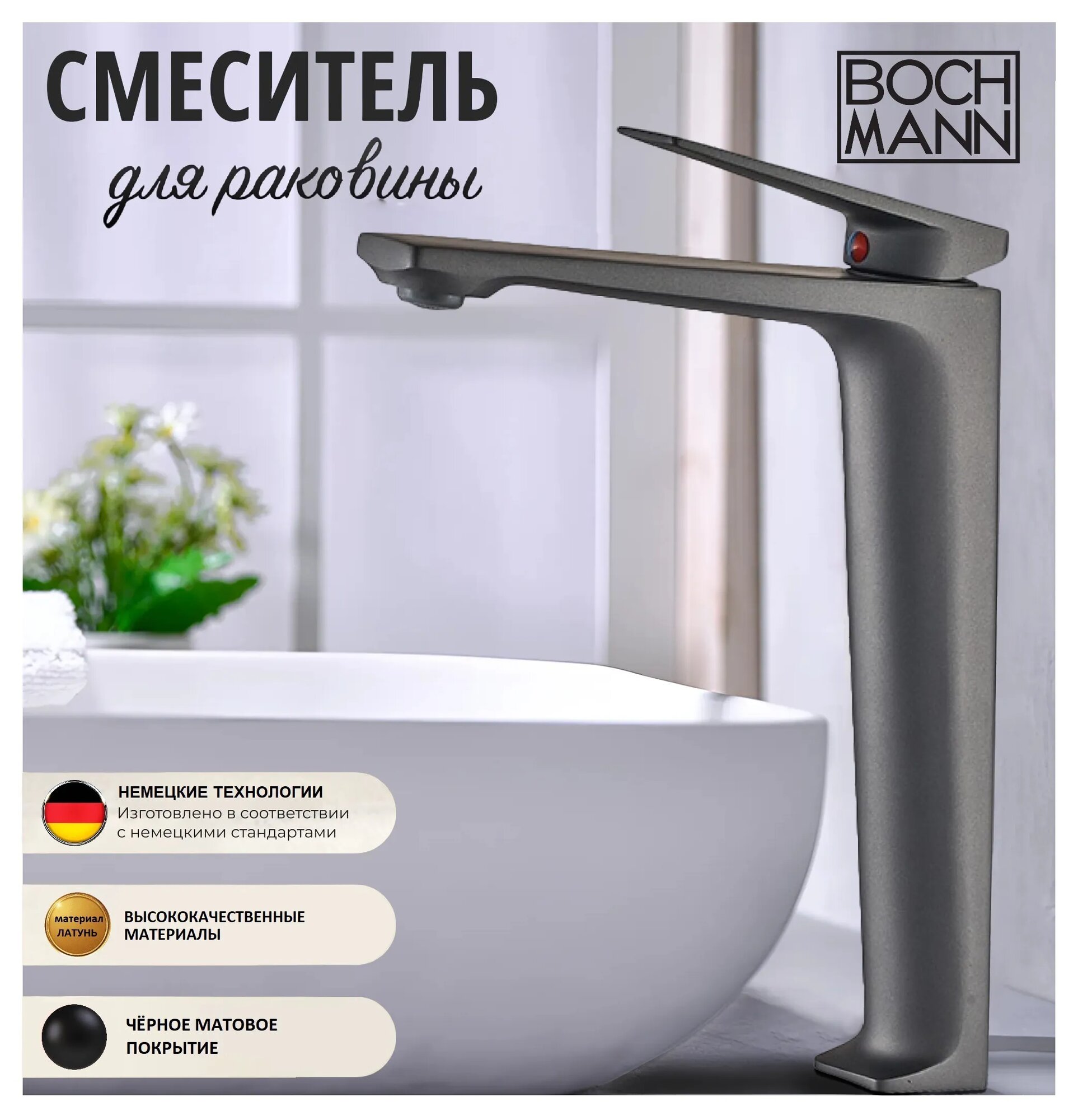 Смеситель для раковины BOCH MANN Вива (VIVA) XLB BM9135 высокий, черный матовый