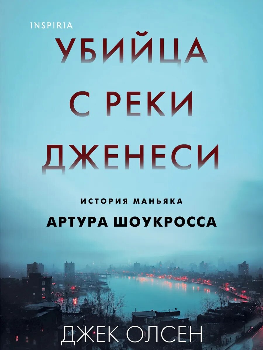 Убийца с реки Дженеси. История маньяка Артура Шоукросса