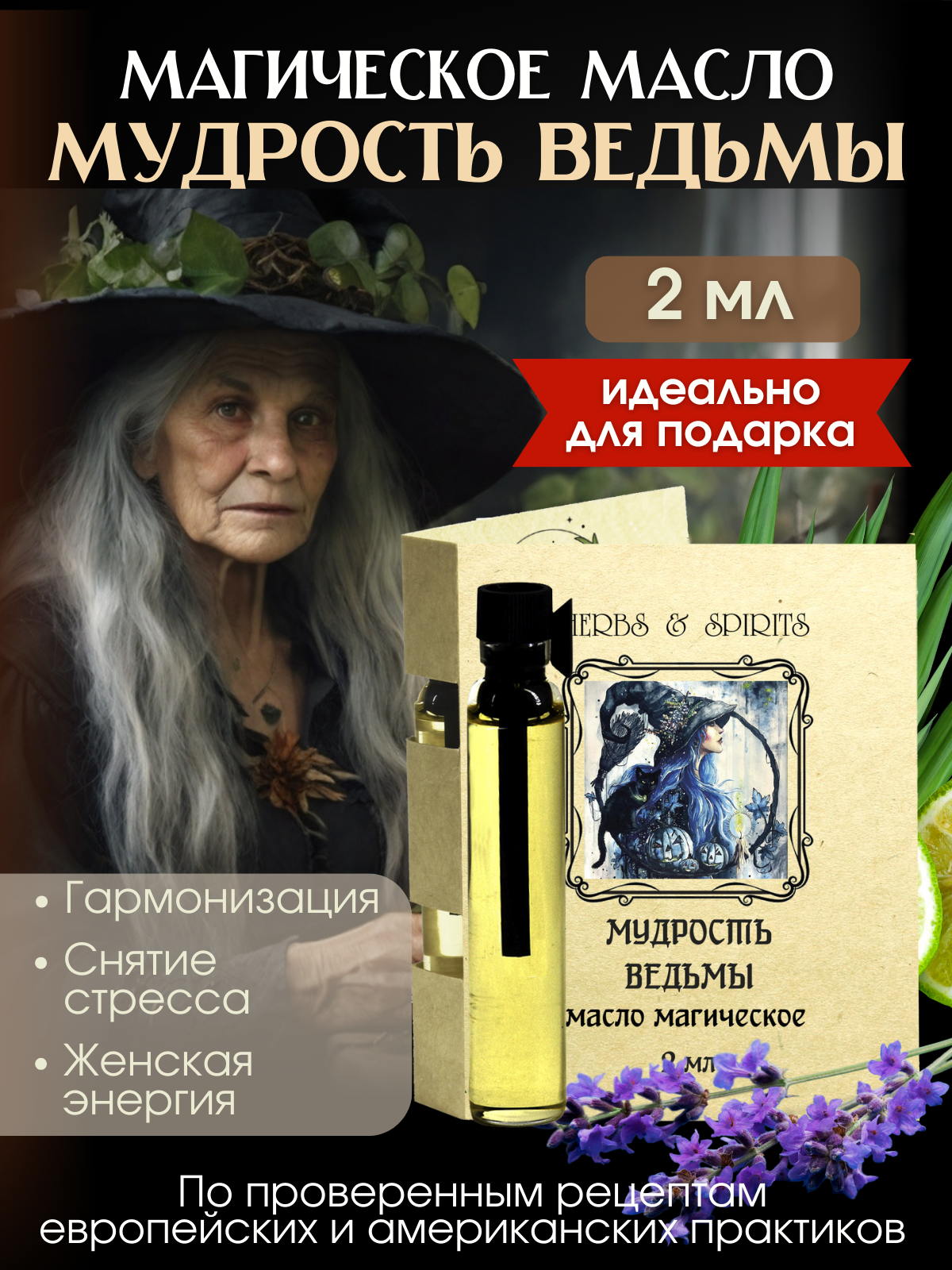 Масло магическое Herbs & Spirits "Мудрость ведьмы" (лаванда, мандарин, лемонграсс, бергамот) 2 мл