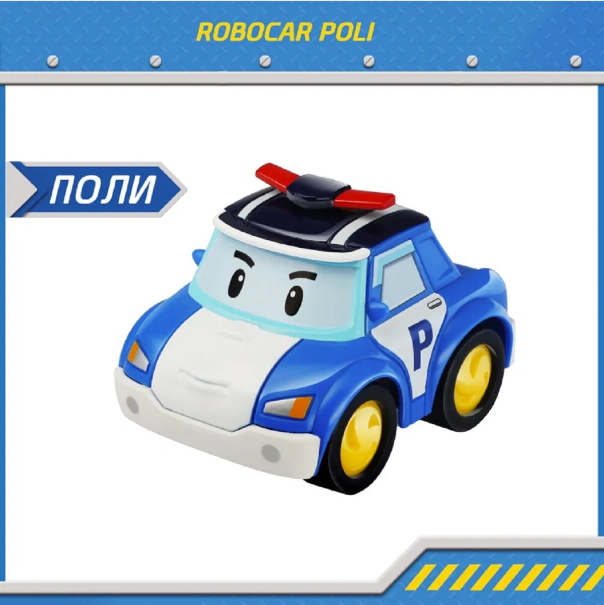 Автомобиль тотоша Робот спасатель Robocar Poli 1:72