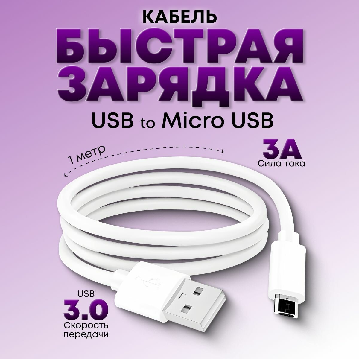 Кабель MICRO USB с быстрой зарядкой / шнур для зарядки телефона micro usb для Honor, Xiaomi, Samsung, Realme / микро юсб зарядка
