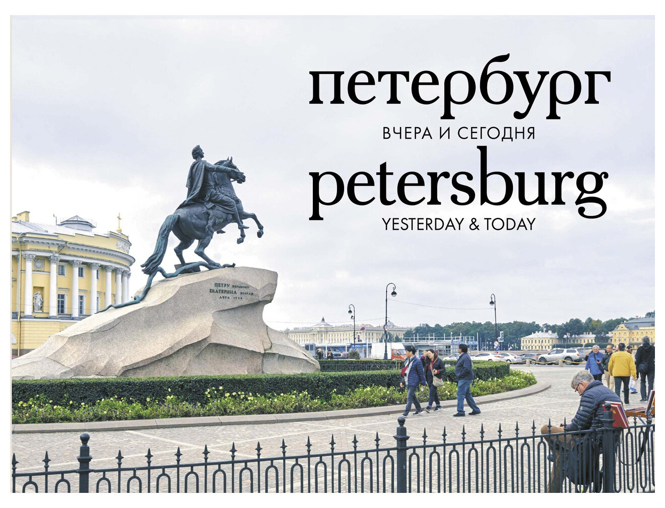 Петербург вчера и сегодня. Фотоальбом / Насонова А. Тублина О.