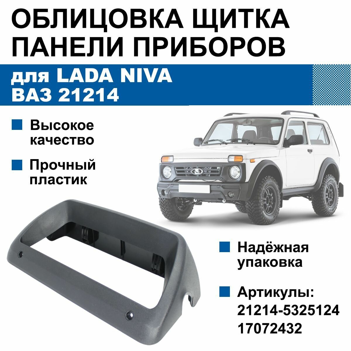 Облицовка щитка панели приборов Lada Niva / ВАЗ 21214