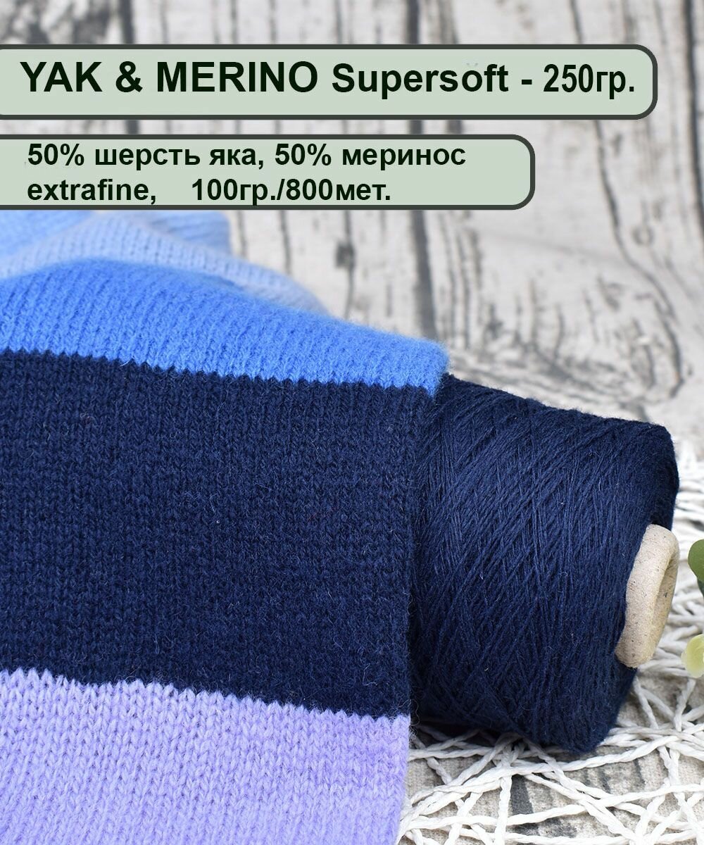 Пряжа YAK & MERINO Supersoft - 50% шерсть яка, 50% меринос extrafine, 100гр./800мет, цв.1634 темно-синий (вес 250гр.)