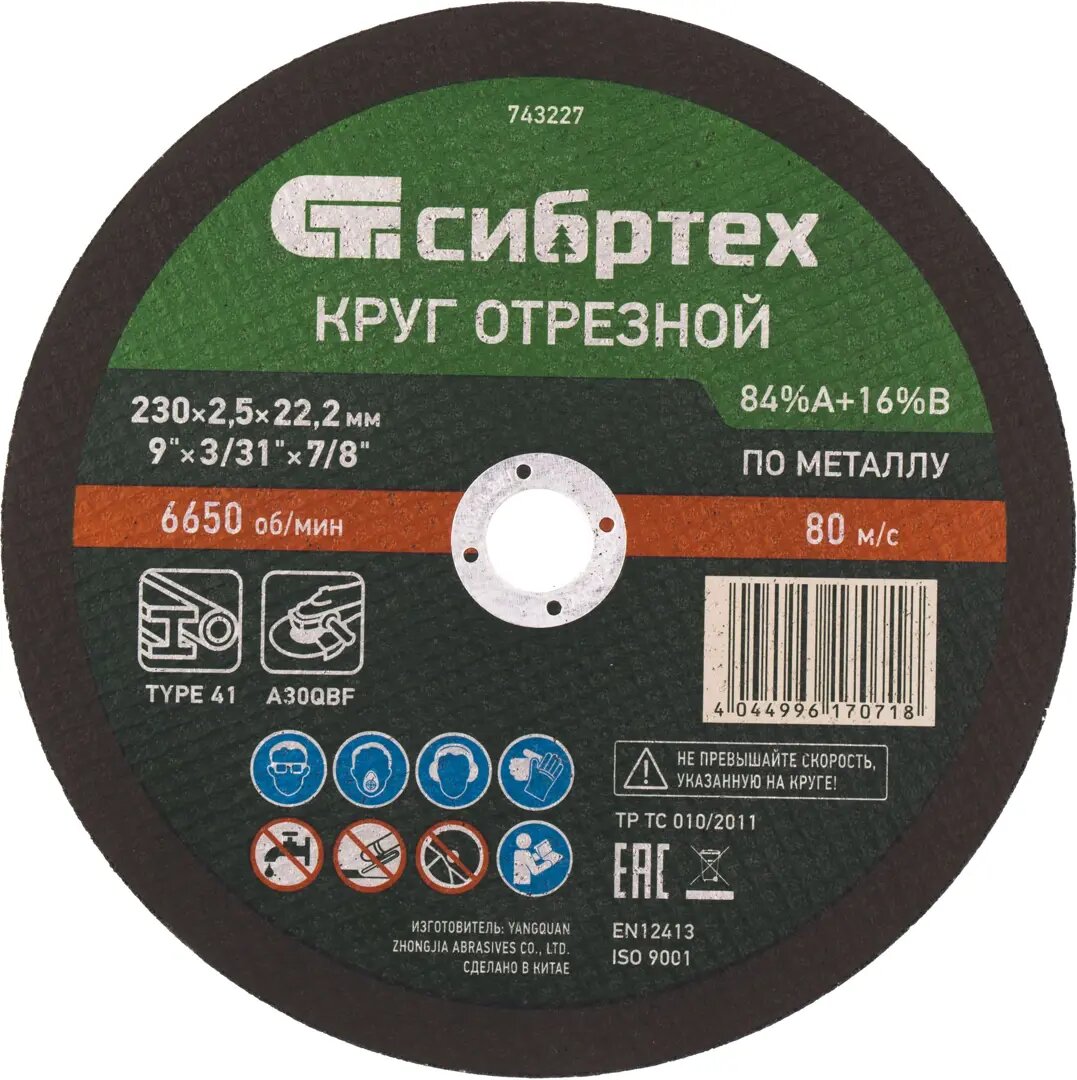 Диск отрезной по металлу Сибртех 743227 230x22.2x2.5 мм