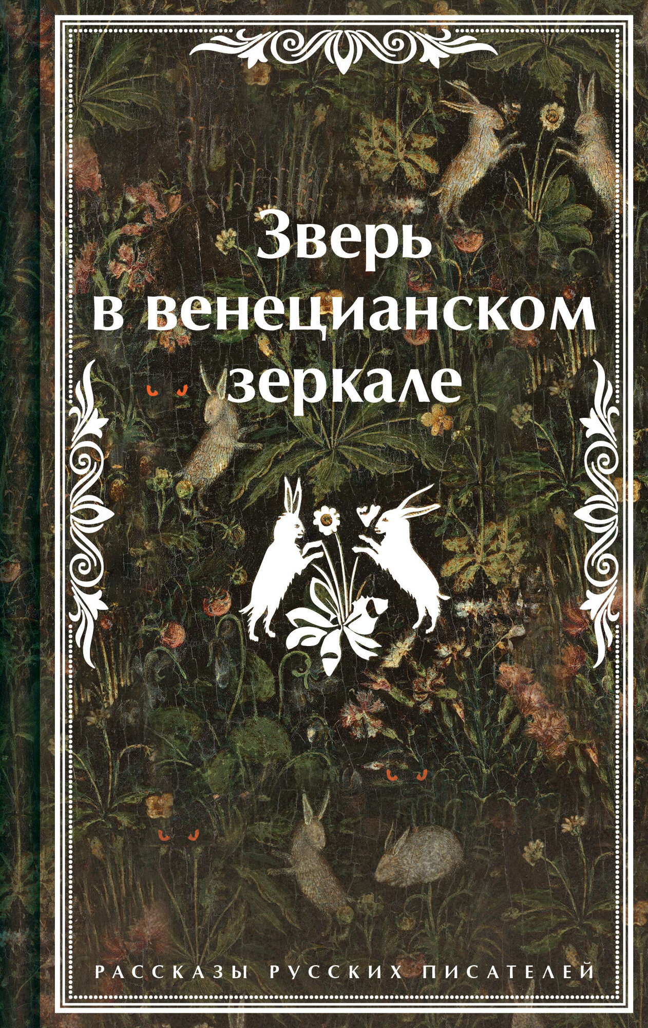 Зверь в венецианском зеркале Рассказы русских писателей (лимитир. дизайн) 98