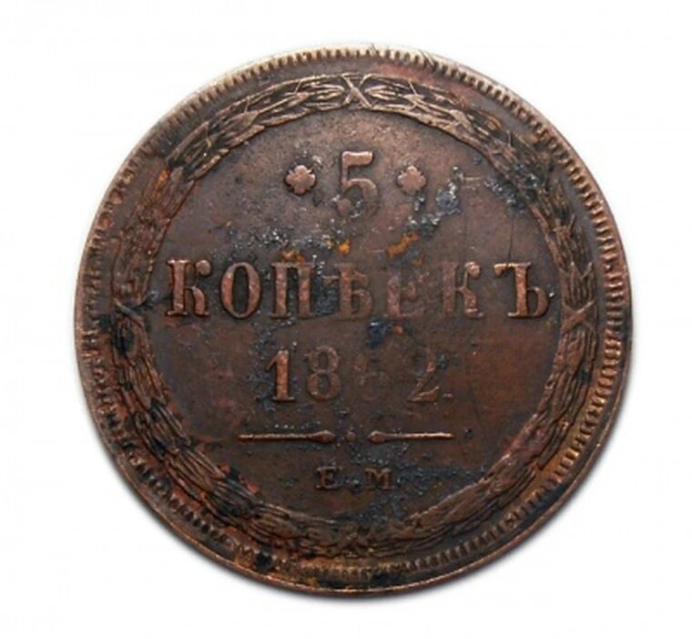 5 копеек 1862 ЕМ, новодел, однородная медь сувенирная копия монеты, нумизматика, деньги для коллекции