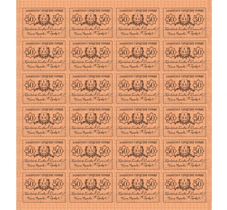 Блок-сцепка бон 50 копеек 1918 Бакинская Городская Управа сувенирная копия, банкноты и купюры редкие коллекционные