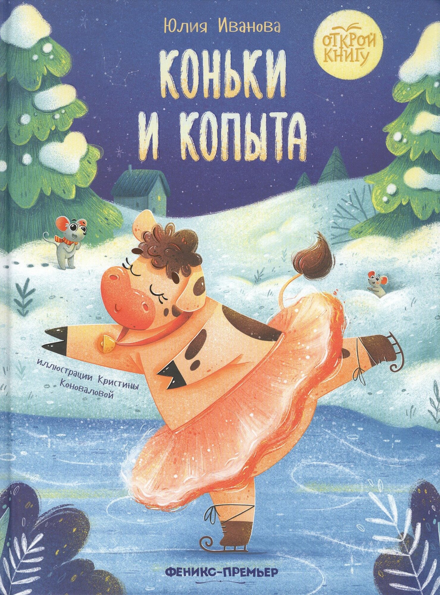 Коньки и копыта