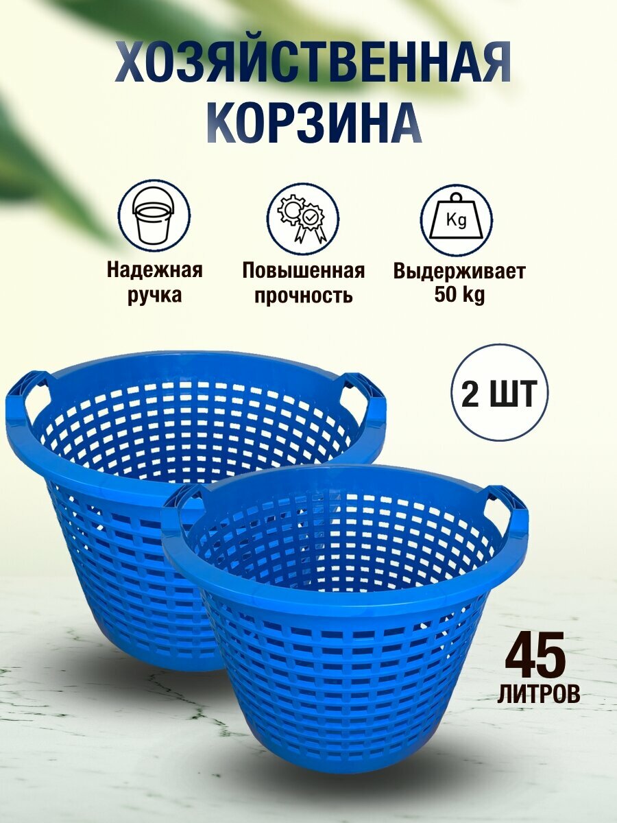 Корзина хозяйственная , универсальная, пластиковая 2 штуки, 45литров. Для сада и огорода.