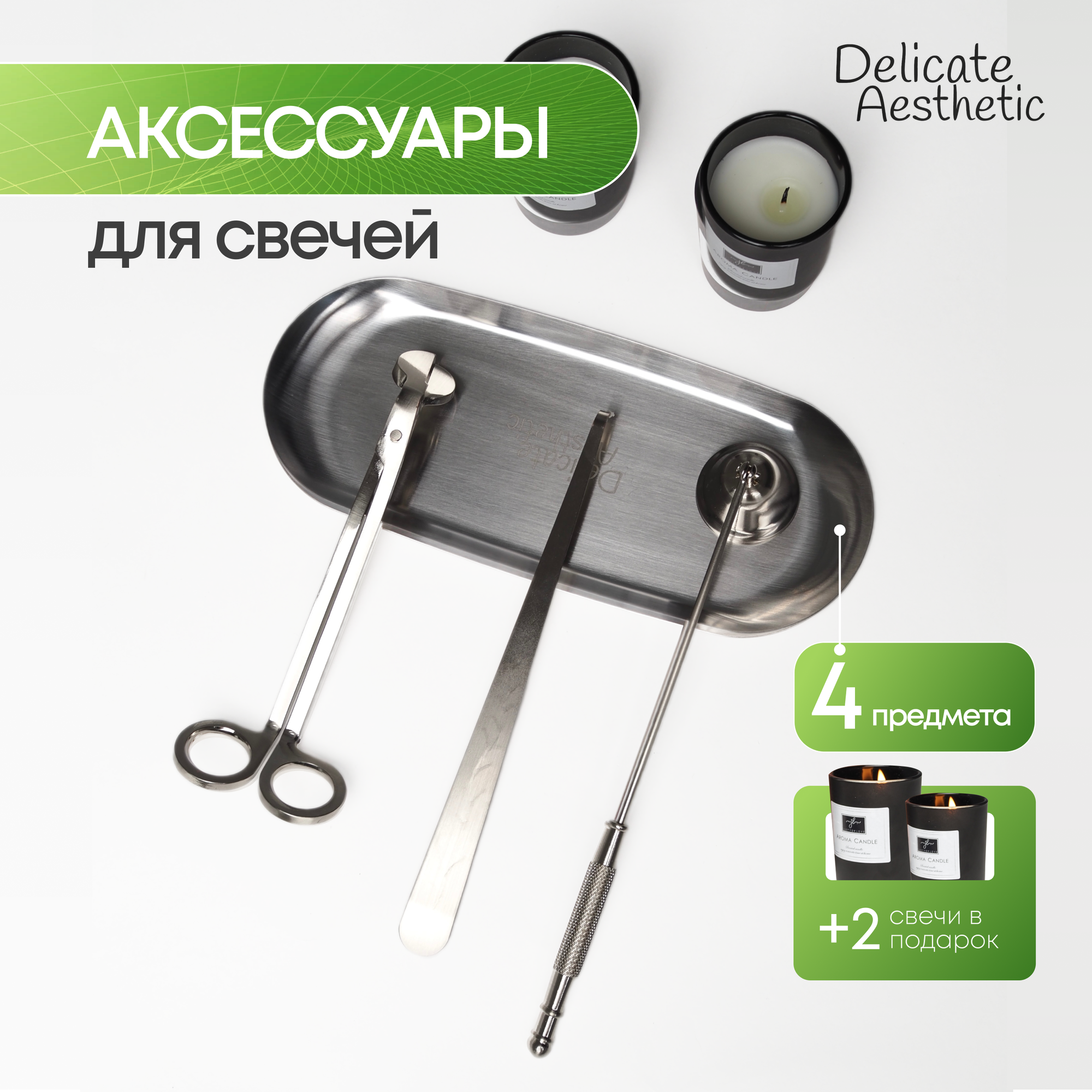 Набор аксессуаров для свечей: гаситель, крючок, триммер, подставка + 2 ароматические свечи. Цвет серебро