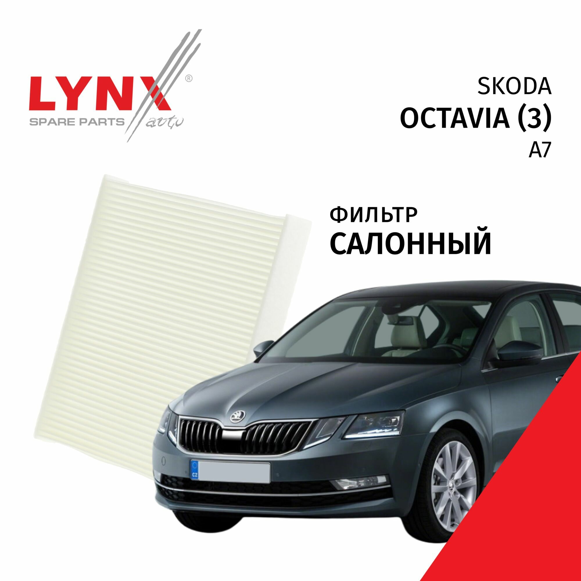 Фильтр салонный Skoda Octavia (3) A7 / Шкода Октавия 2012 2013 2014 2015 2016 2017 2018 2019 2020 / 1шт LYNXauto