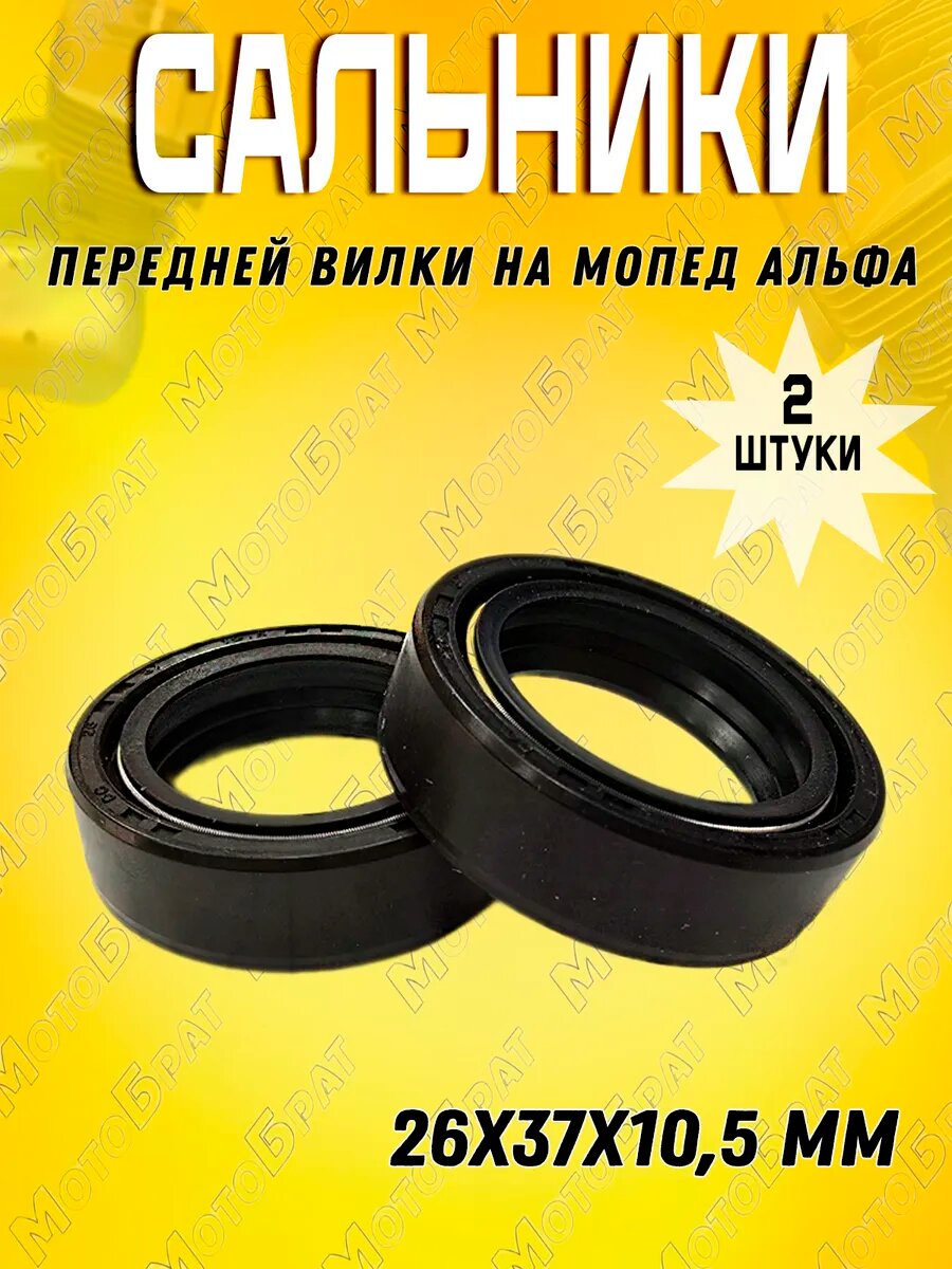 Сальники передней вилки на мопед Альфа (26х37х10,5)