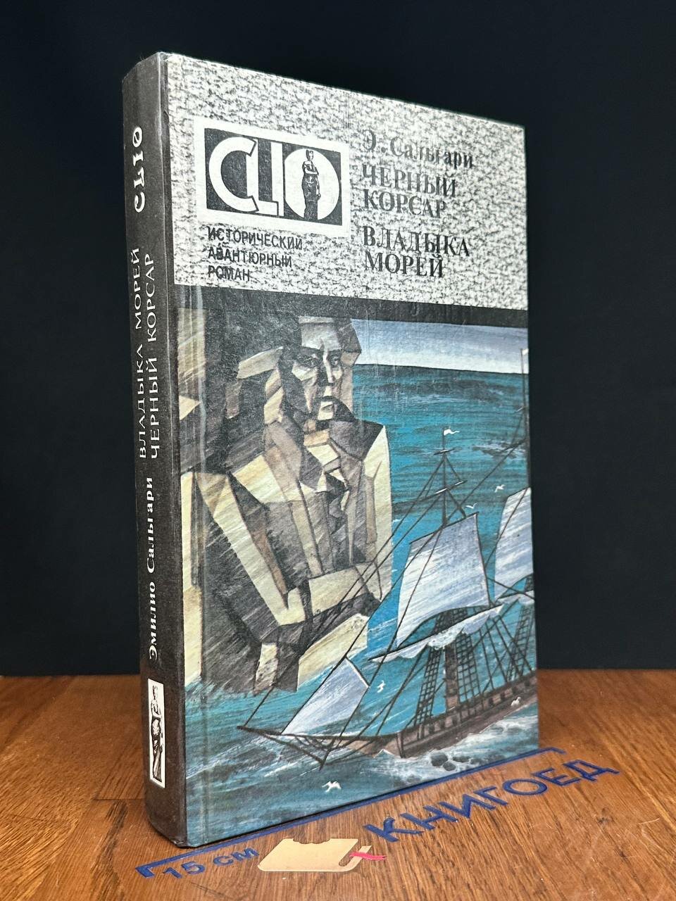 Книга. Черный корсар. Владыка морей 1993 (2041944704898)