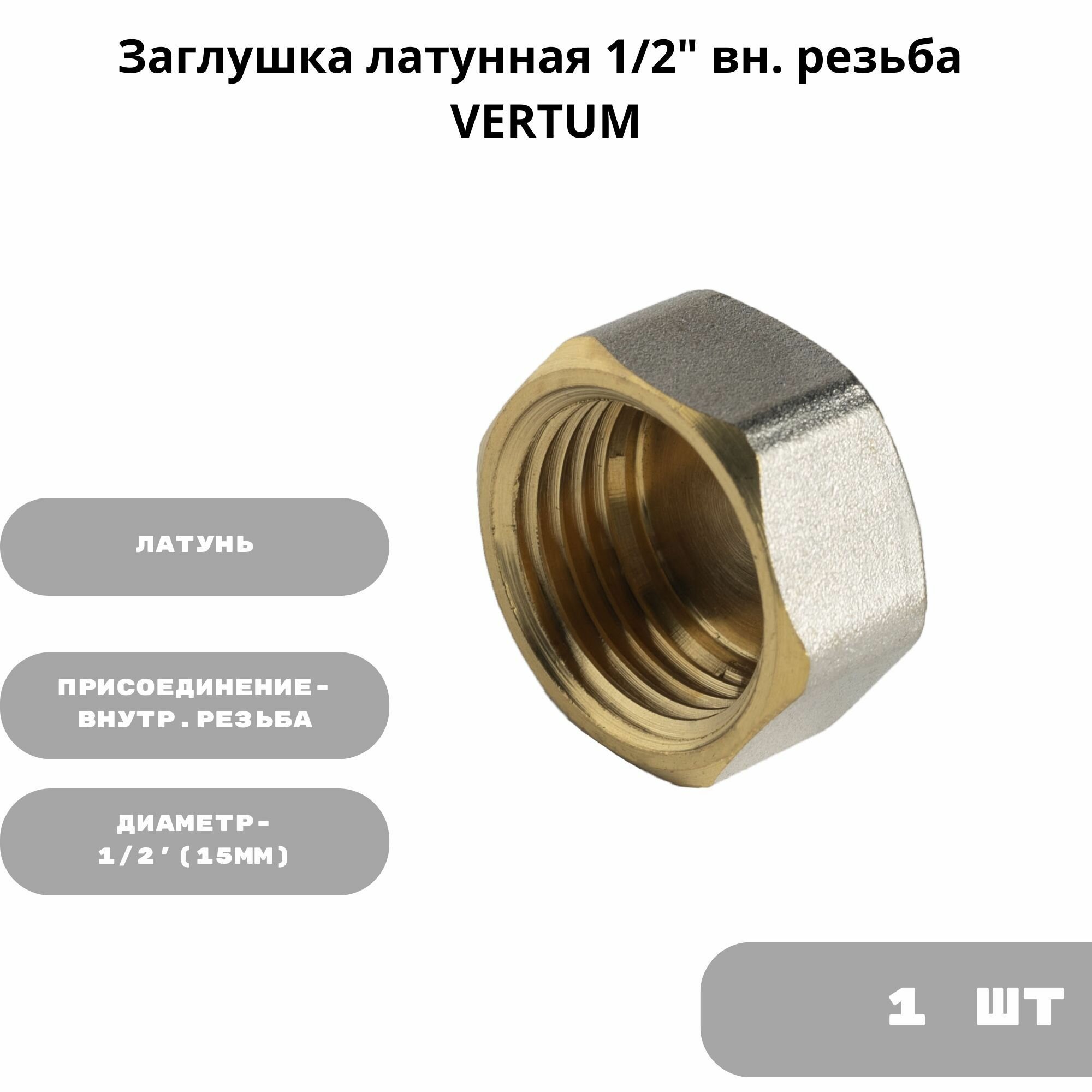 Заглушка латунная 1/2" вн. резьба VERTUM - 1 шт