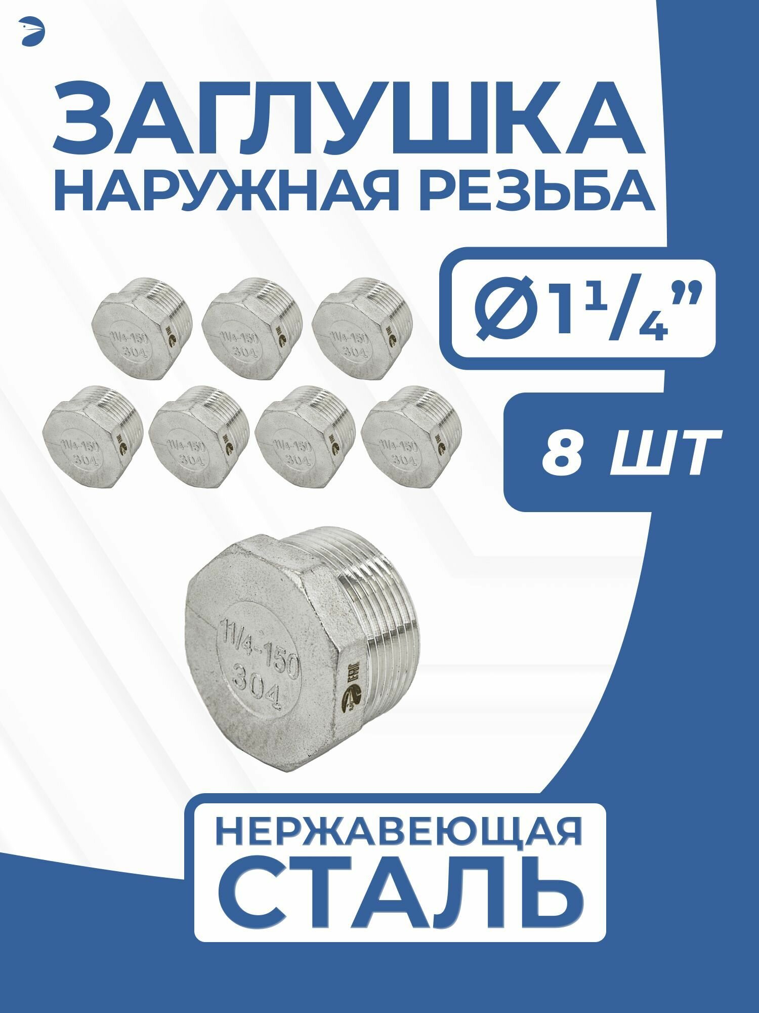 Newkey Заглушка НР стальная наружная резьба нержавеющая, AISI304 DN32 (1_1/4") дюйма, PN16, набор 8 шт