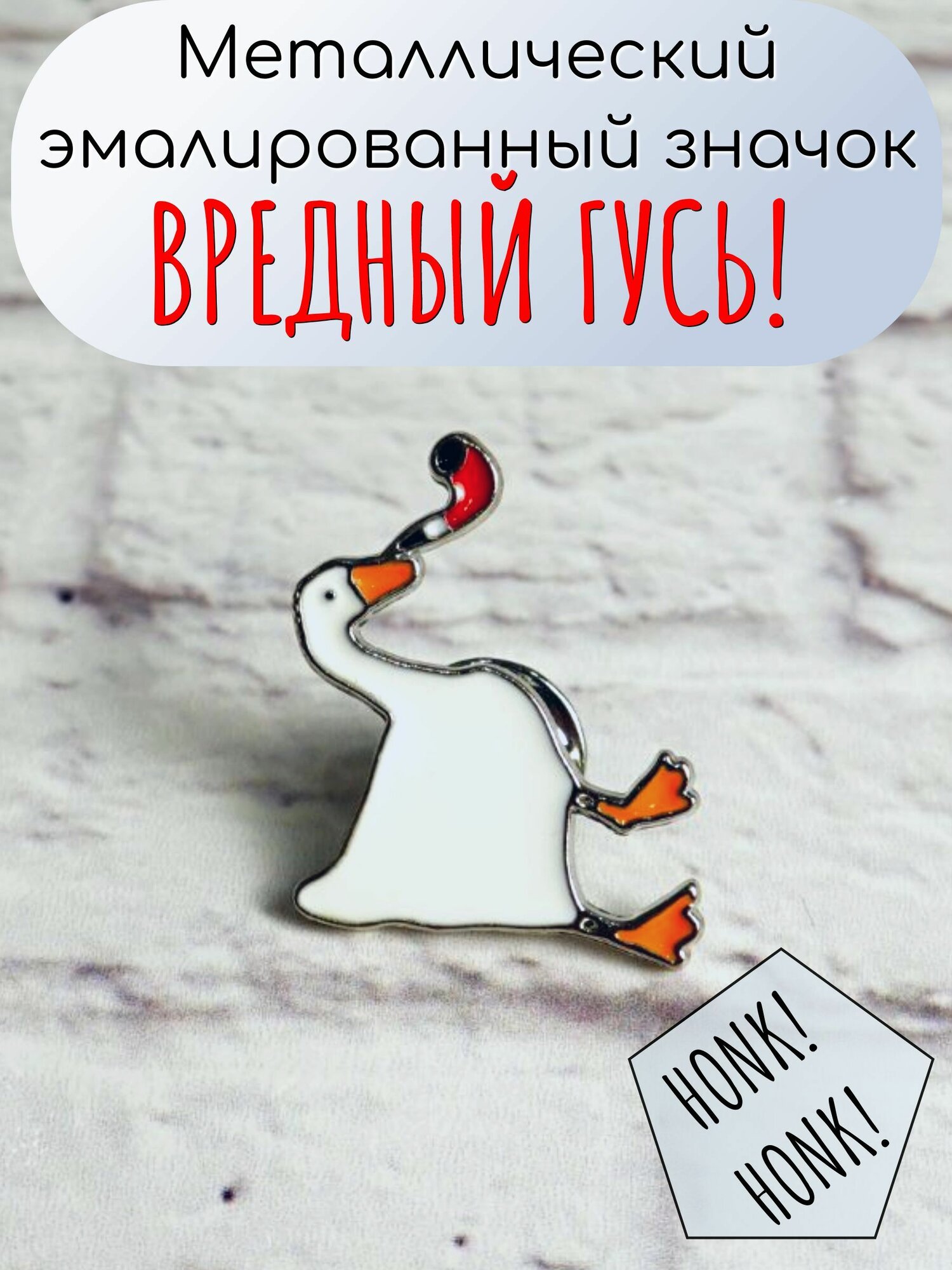 Значок Вредный Гусь Обнимусь металлический эмалированный брошь
