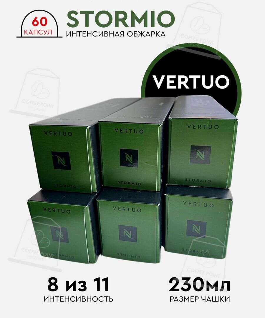 Набор кофе в капсулах для Nespresso Vertuo Stormio 60 капсул