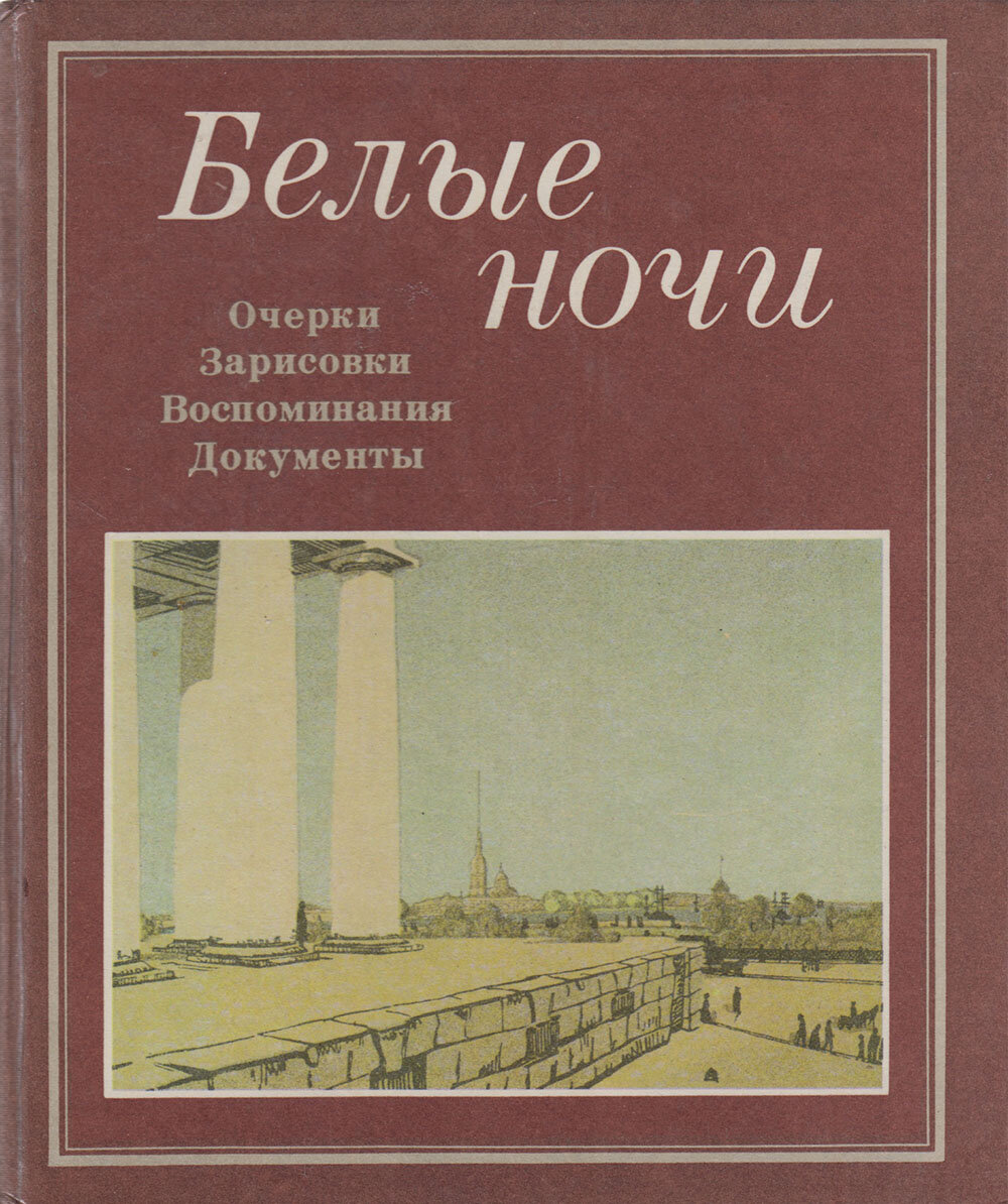 Книга Белые ночи 1985 Очерки, зарисовки Лениздат Твёрдая обл. 407 с. С ч/б илл