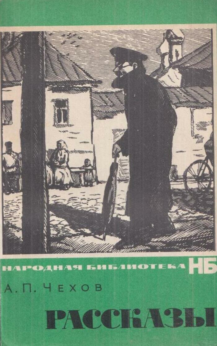 А. П. Чехов. Рассказы