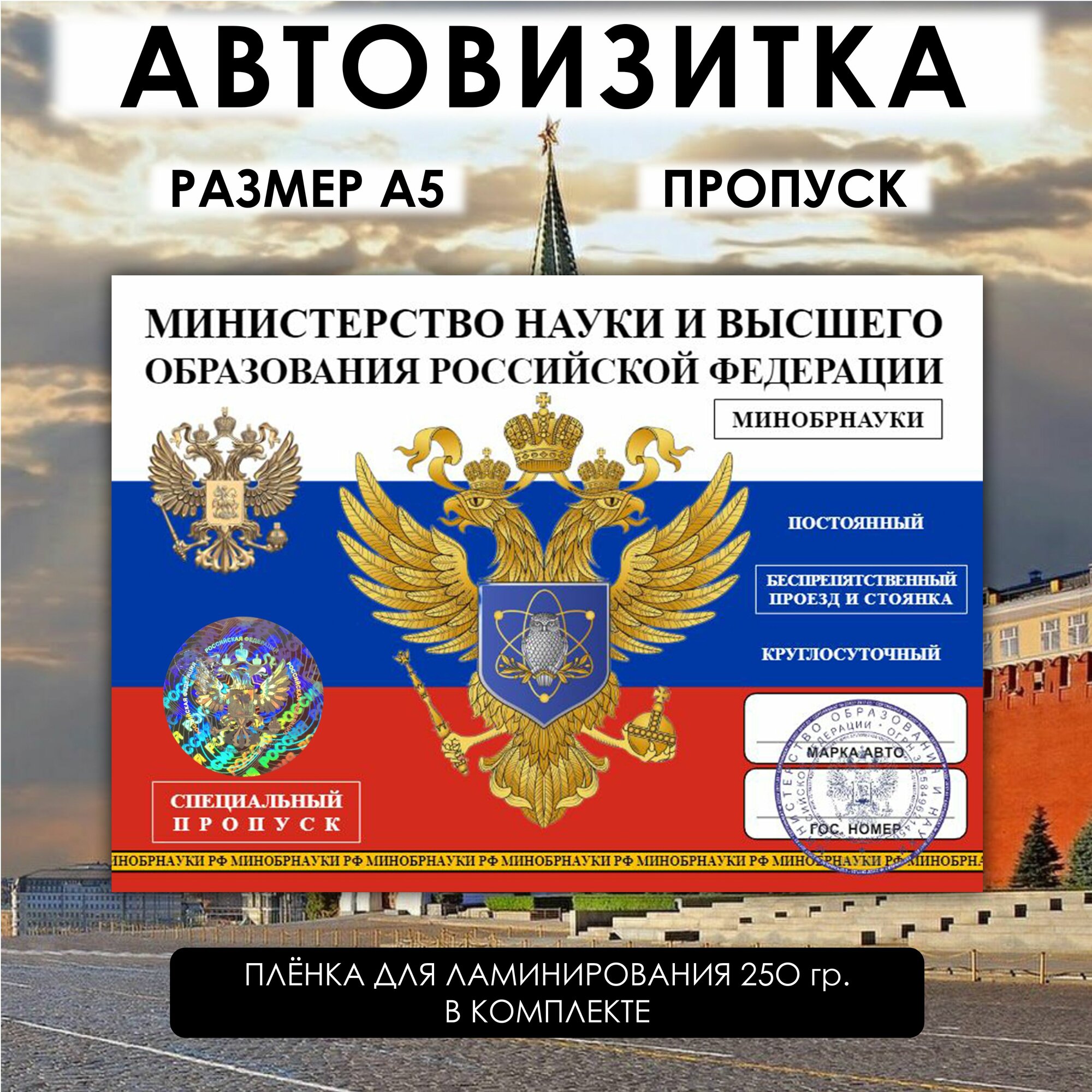 Автовизитка Пропуск Министерство Науки и Высшего образования, парковочная визитка, аксессуар для авто, для водителя