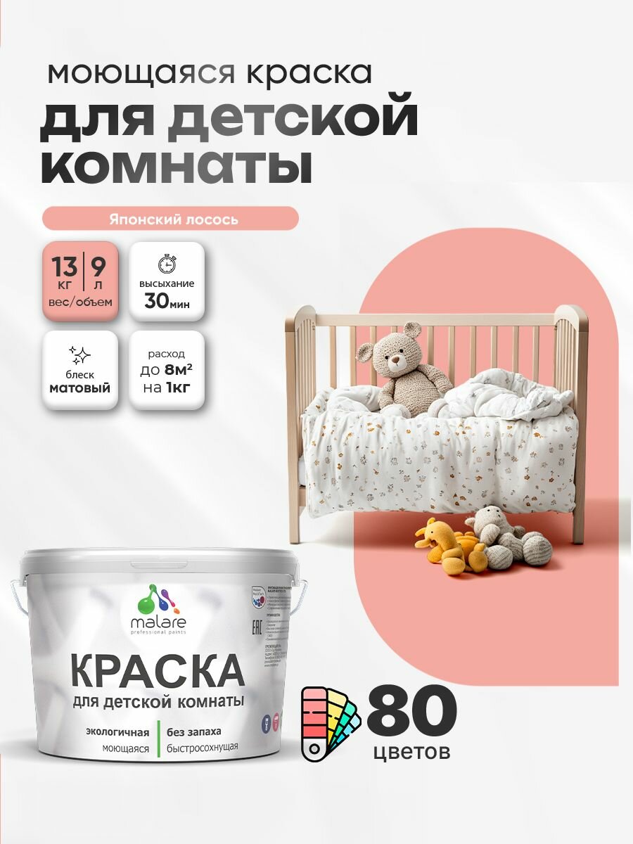 Краска Malare интерьерная для детской комнаты, для стен и обоев, для потолка, акриловая без запаха моющаяся матовая, японский лосось (9л - 13кг)