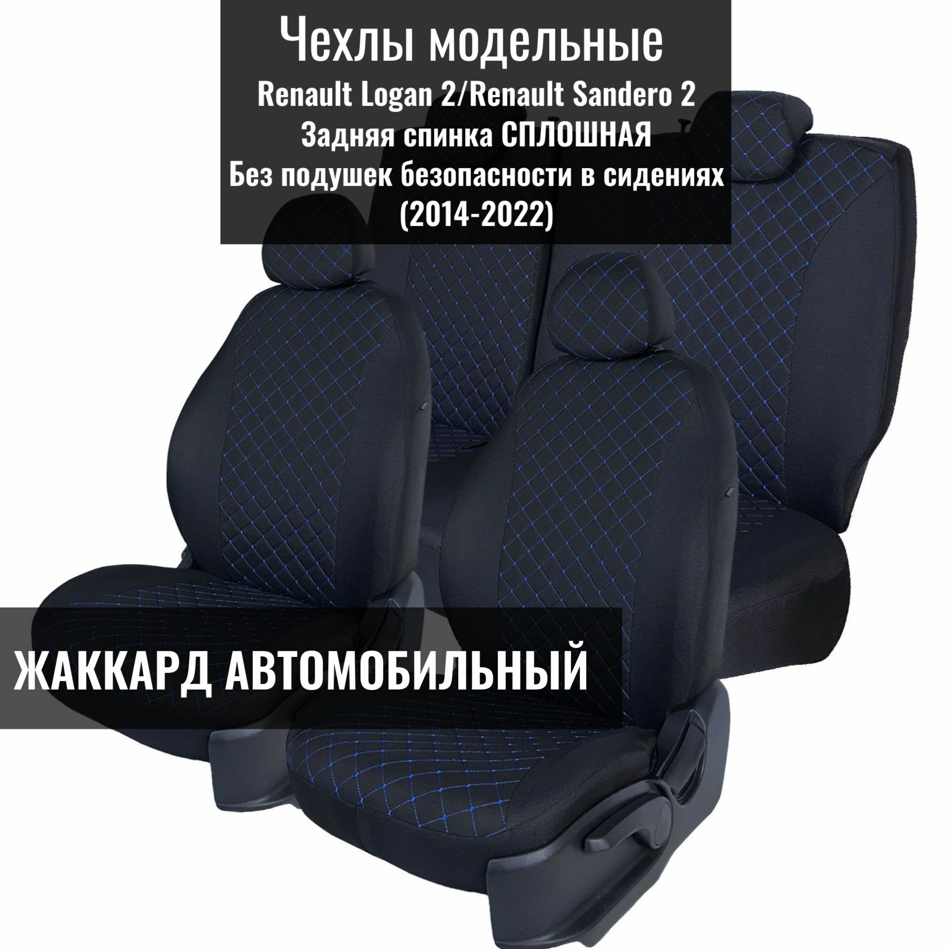 Чехлы тканевые на сидения для Рено Логан 2/ Рено Сандеро 2 c 2014-2022 г. в.