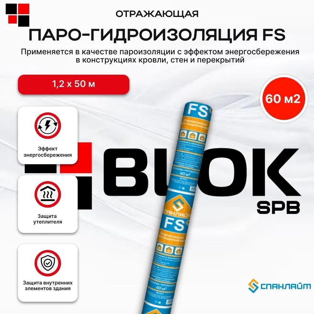 Паро-гидроизоляция отражающая Спанлайт FS 60м2