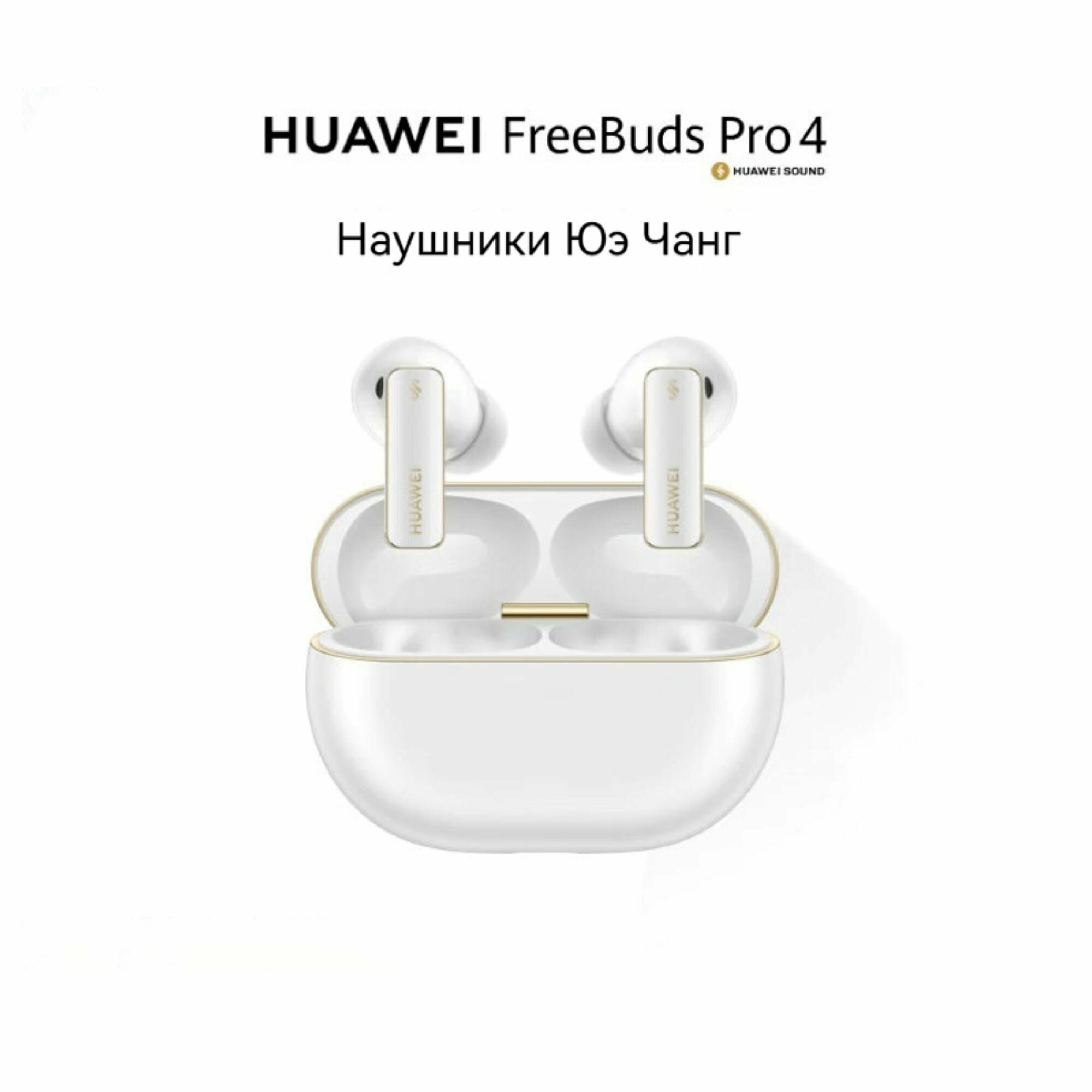 Huawei，FreeBuds Pro 4，беспроводная гарнитура tws, 55 мАч, Type-c, IP54, Bluetooth 5.2, беспроводная зарядка，белое