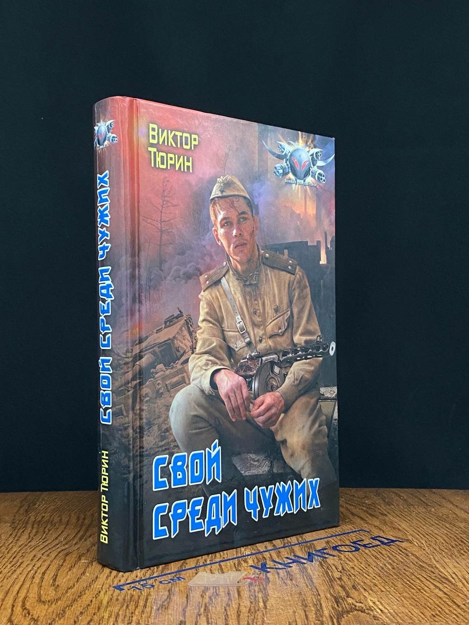 Книга. Свой среди чужих 2019 (2042229911215)