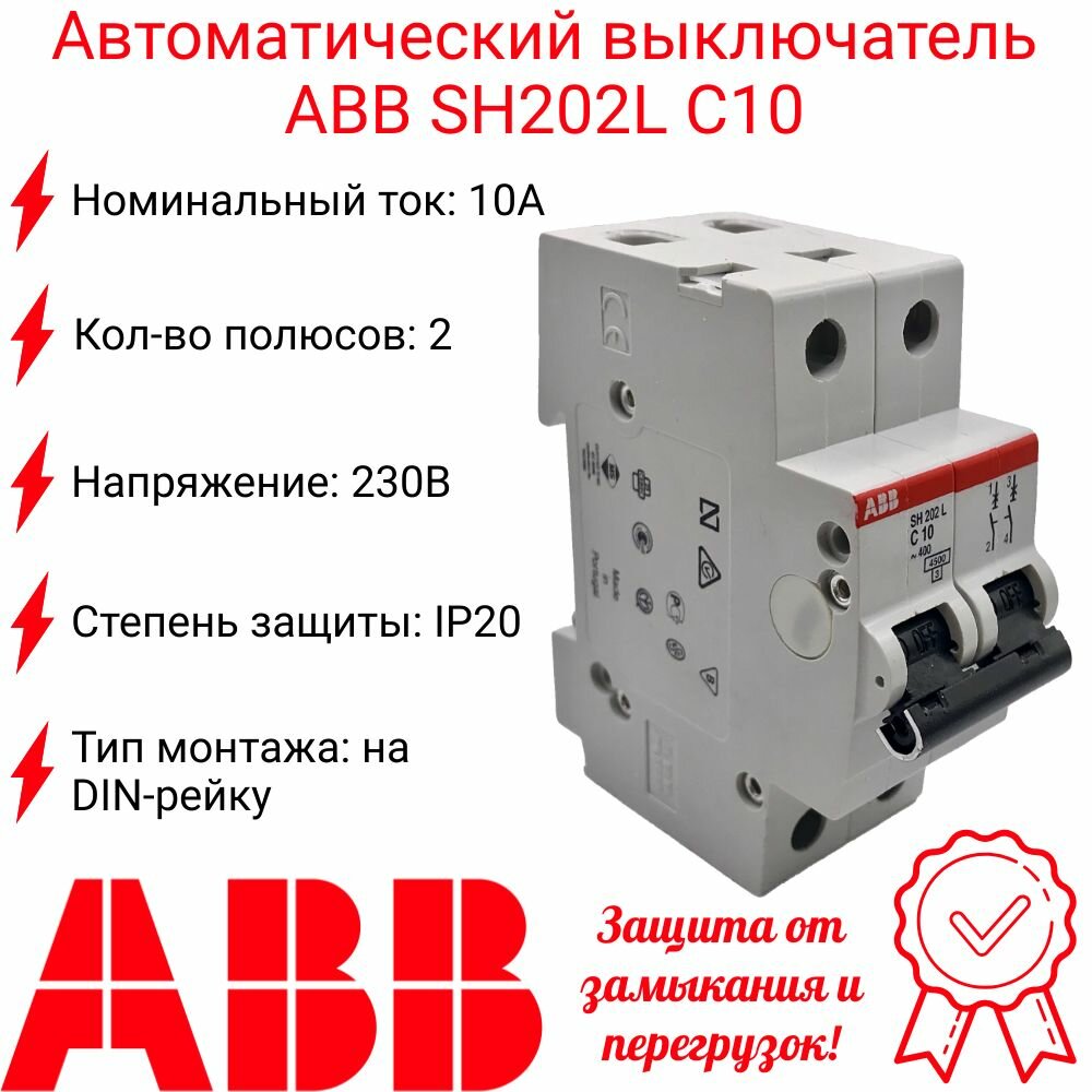 Автоматический выключатель ABB SH202L С10, 4.5кА, 2CDS242001R0104