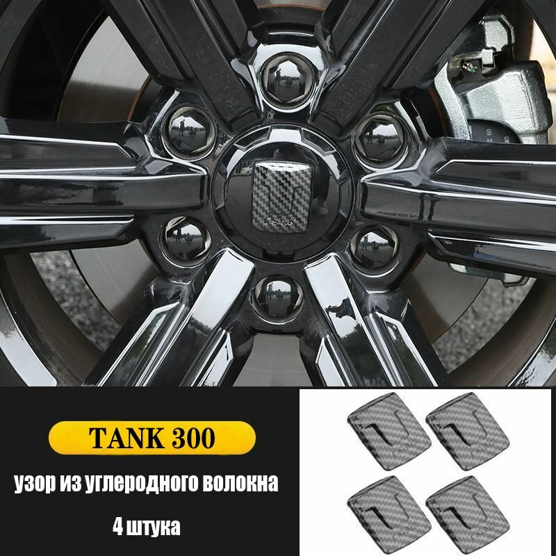 Эмблема Tank 300: роскошный символ мощи и автотюнинг высшего класса/Логотип автомобиля + логотип руля+Значок колесного диска