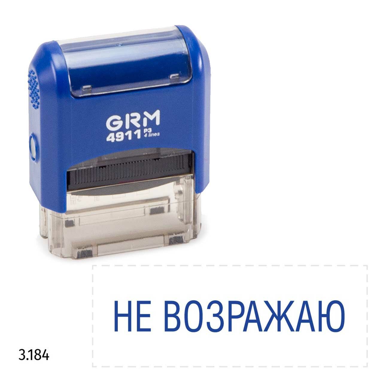 GRM 4911_P3 стандартный штамп «3.184 Не возражаю»