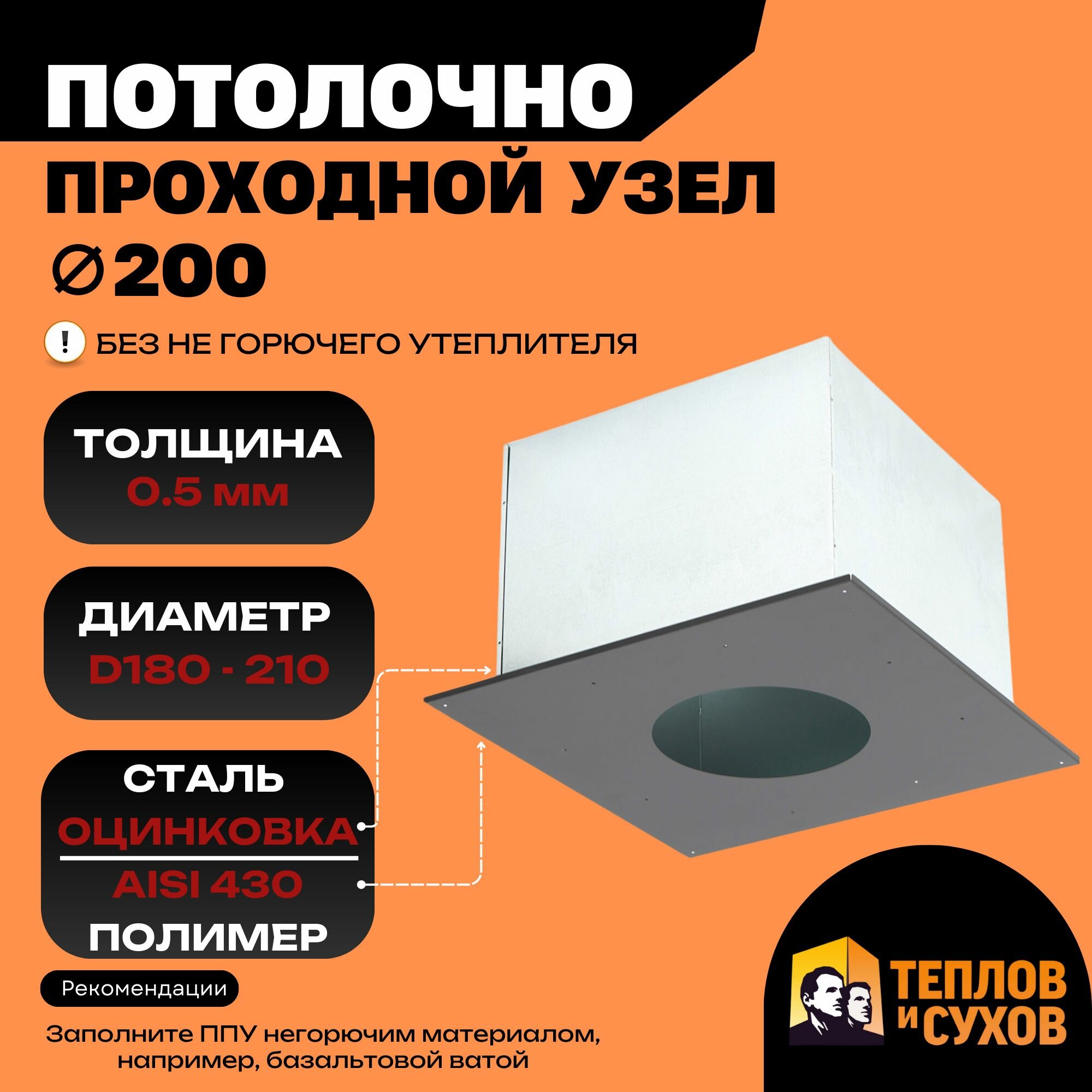 Потолочно проходной узел для дымохода 200, ППУ AISI 430 и Оцинковка 0.5 мм, экран черный полимер, прохода перекрытия