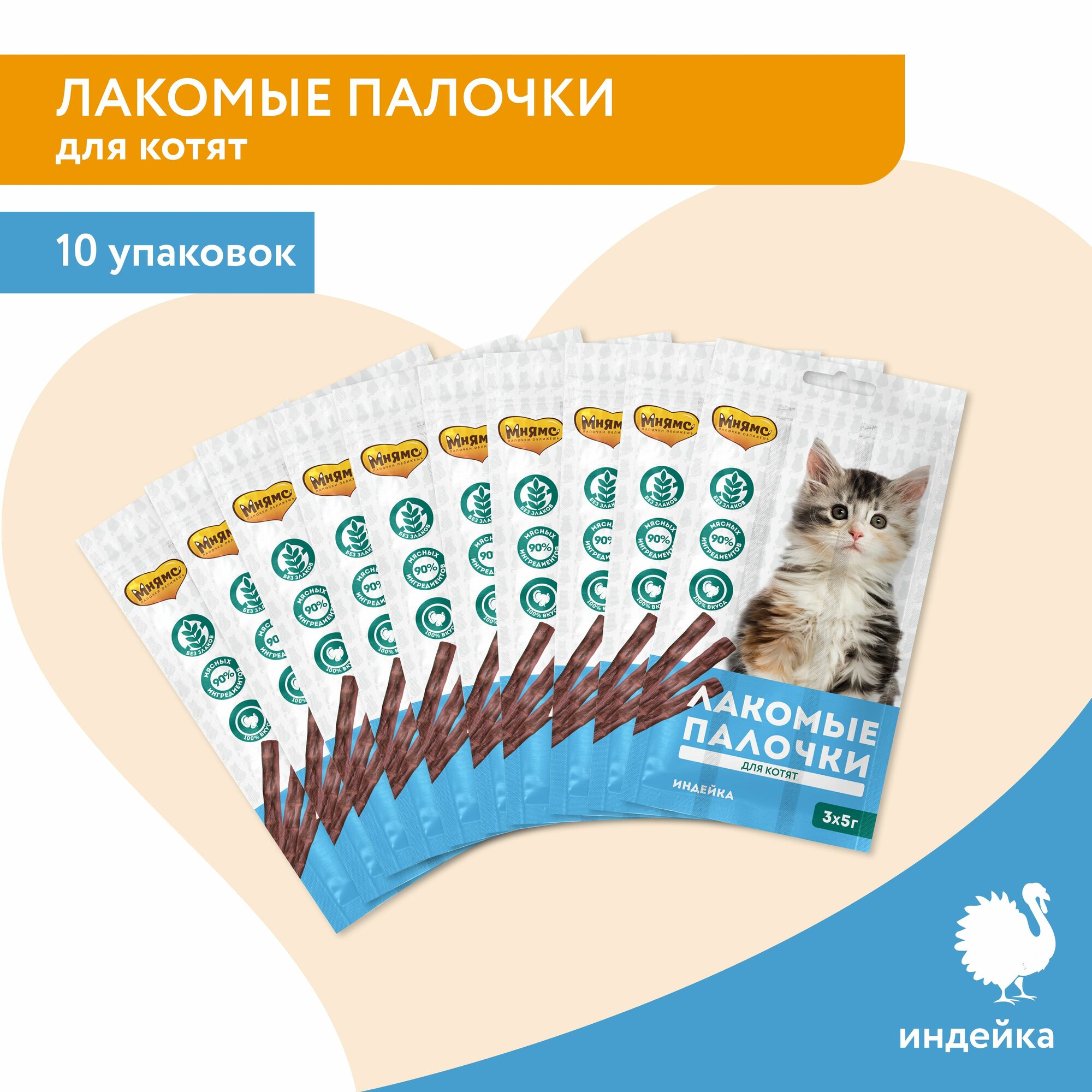 Лакомство Мнямс лакомые палочки для котят из индейки (3x5 г)*10 шт