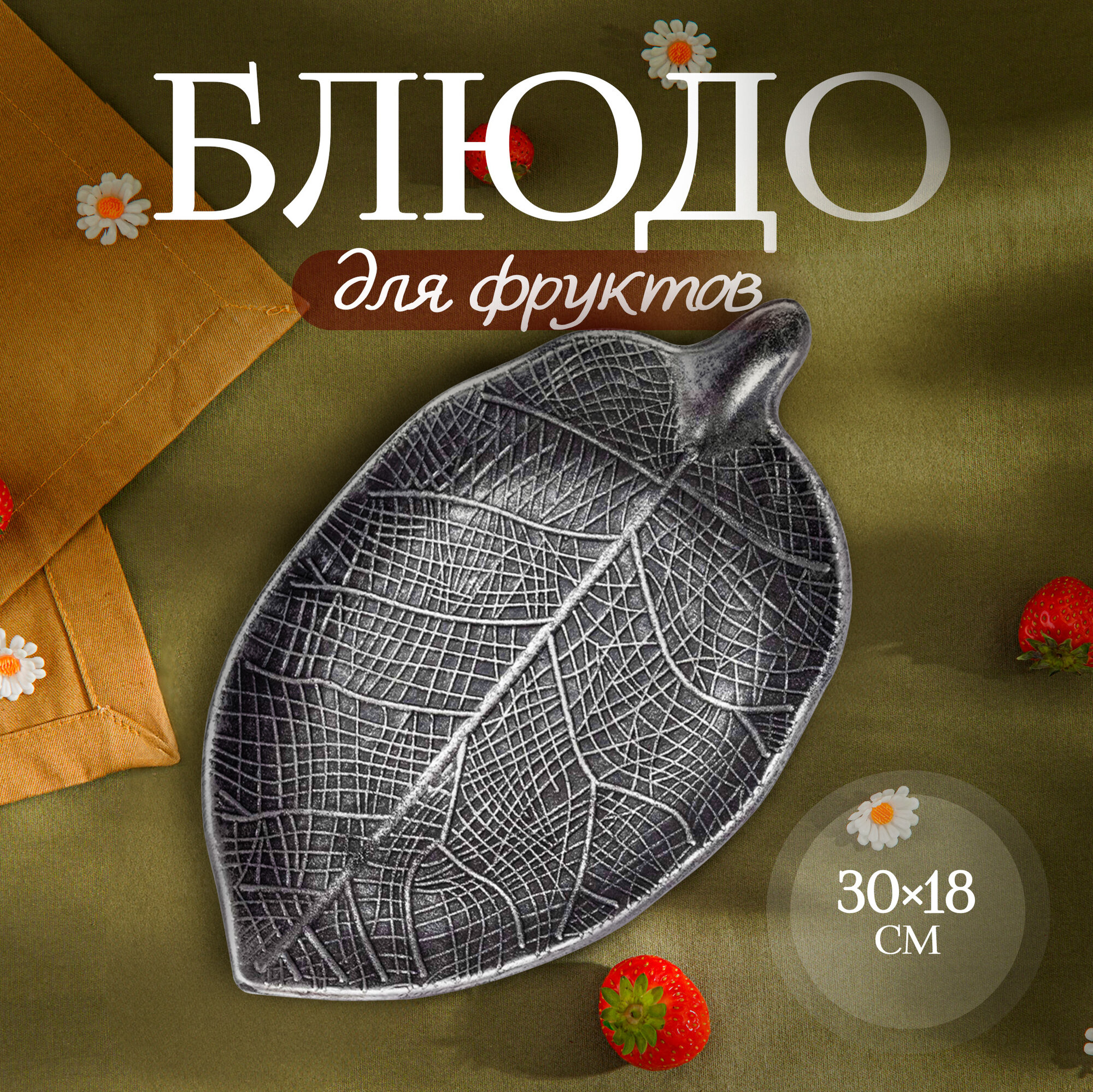 Блюдо сервировочное для подачи фруктов Доляна «Винтажный лист»