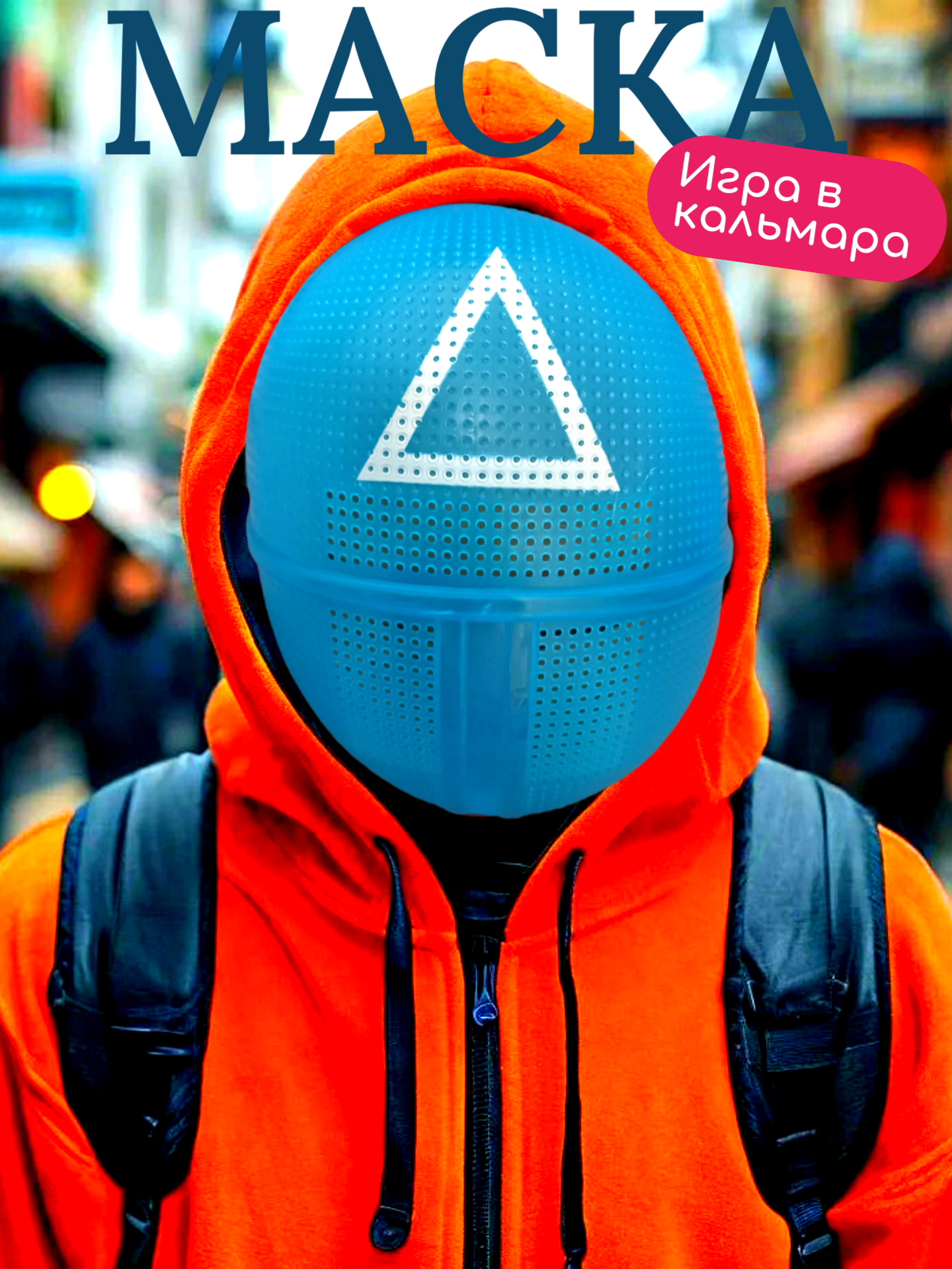 Маска солдата треугольник по мотивам Игра в кальмара, голубая, 1 шт.