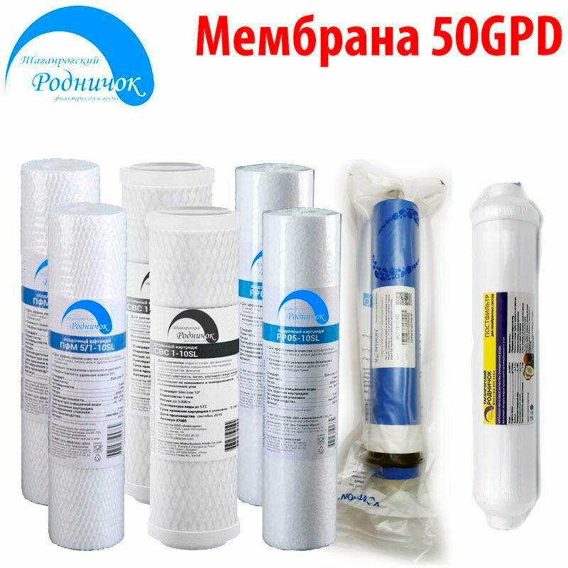 Родничок Осмо Годовой набор картриджей для систем обратного осмоса (годовой Предфильтры 2 комплекта плюс мембрана 50G и постфильтр).