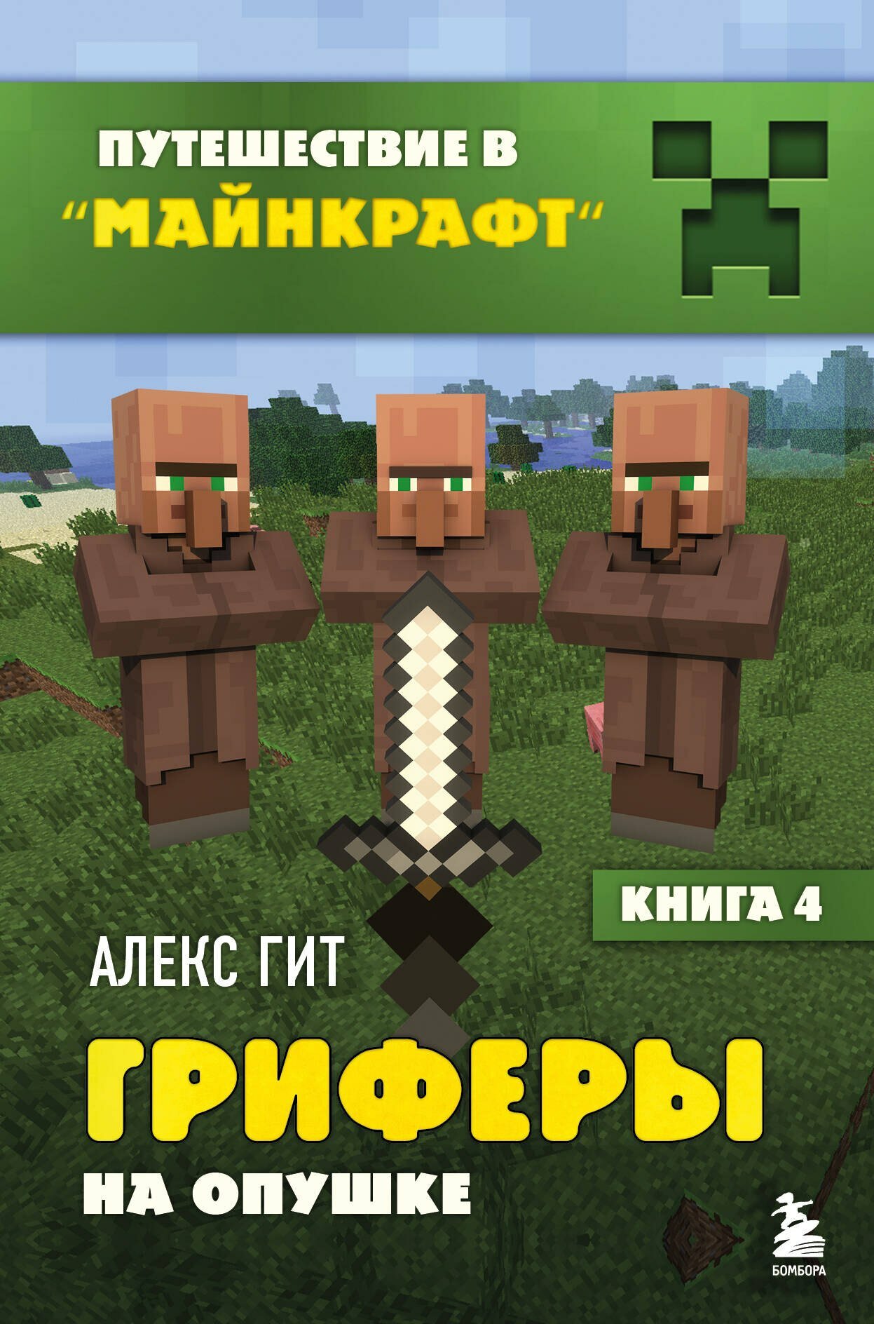 Путешествие в Майнкрафт. Книга 4. Гриферы на опушке