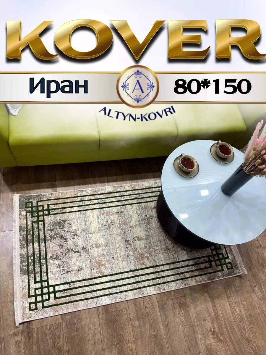 Altyn-kovri Company Коврик прикроватный с шелком 80x150см Ibiza 1950